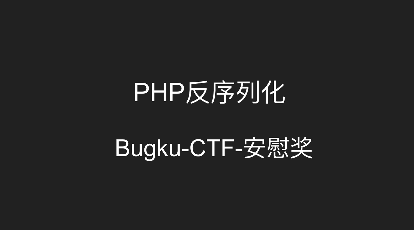 Bugku-CTF-安慰奖（PHP反序列化） - 知乎