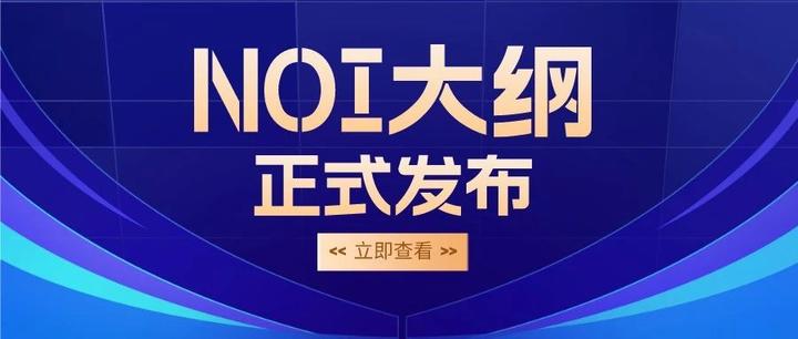 NOI大纲正式发布（修订版）！有变化！快来领取 - 知乎