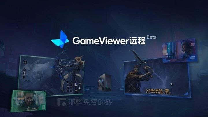 GameViewer 远程 - 网易出品电脑远程控制工具，专为远程玩游戏打造，可以免费下载使用，画质高清、延迟低 - 知乎
