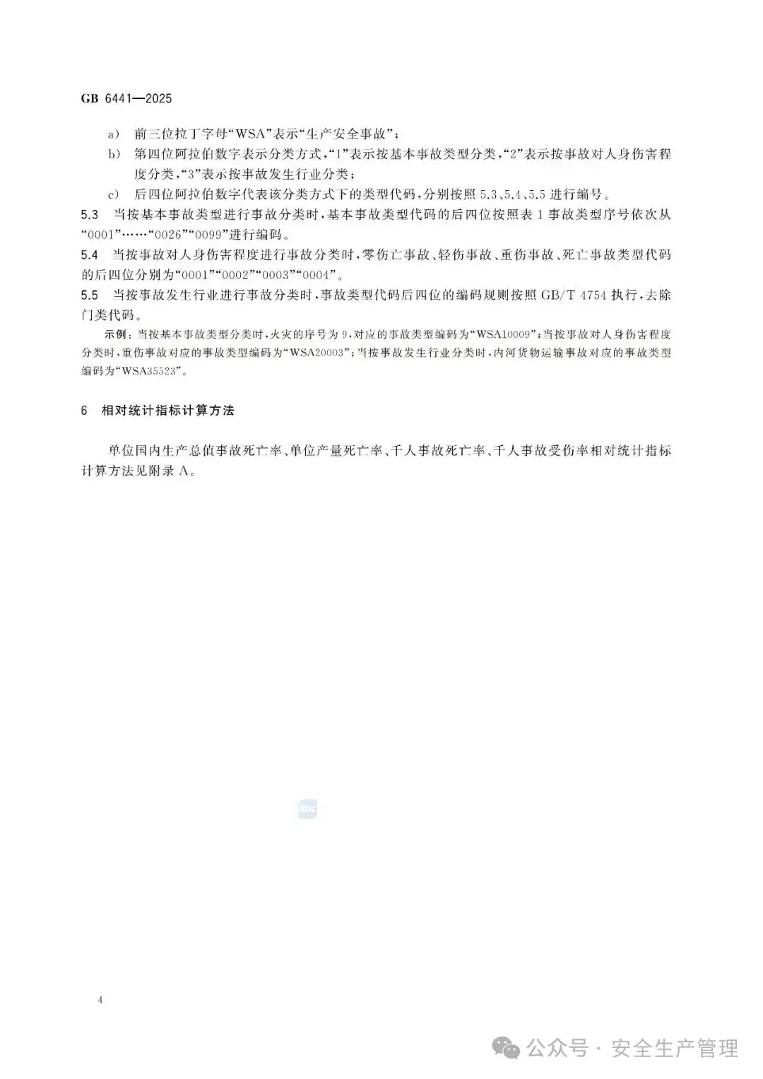 解读正式版GB 6441-2025生产安全事故分类与编码 - 知乎