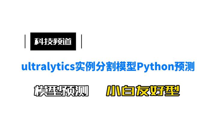【ultralytics-PART: 04】实例分割模型python预测 - 知乎