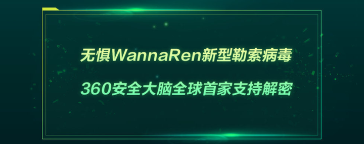 无惧WannaRen新型勒索病毒，360安全大脑全球首家支持解密！ - 知乎