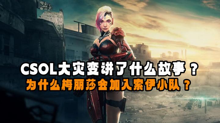 CSOL：一心图财的梅丽莎，为什么选择加入穷得叮当响的索伊阵营？ - 知乎