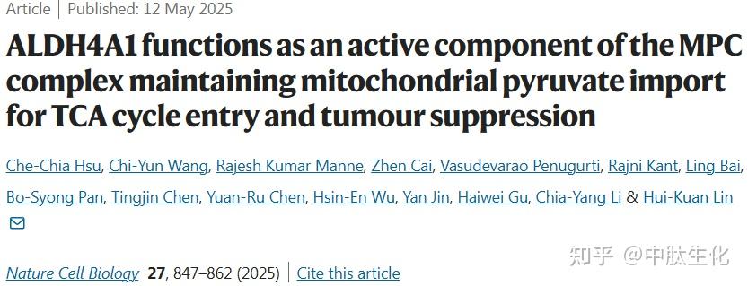 Nat Cell Biol：揭示线粒体脯氨酸代谢酶 ALDH4A1是MPC复合物的一种结构成分，在预防癌症中起着重要作用 - 知乎