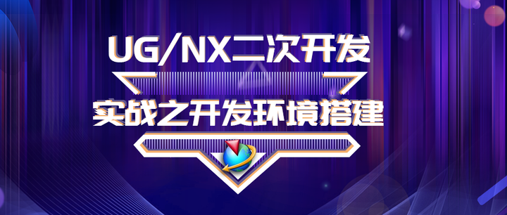 UG开发实战 | 二次开发环境搭建 - 知乎