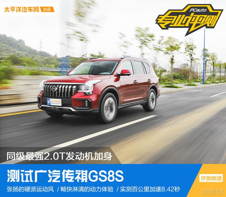 同级最强2.0T发动机加身 测试广汽传祺GS8S - 知乎