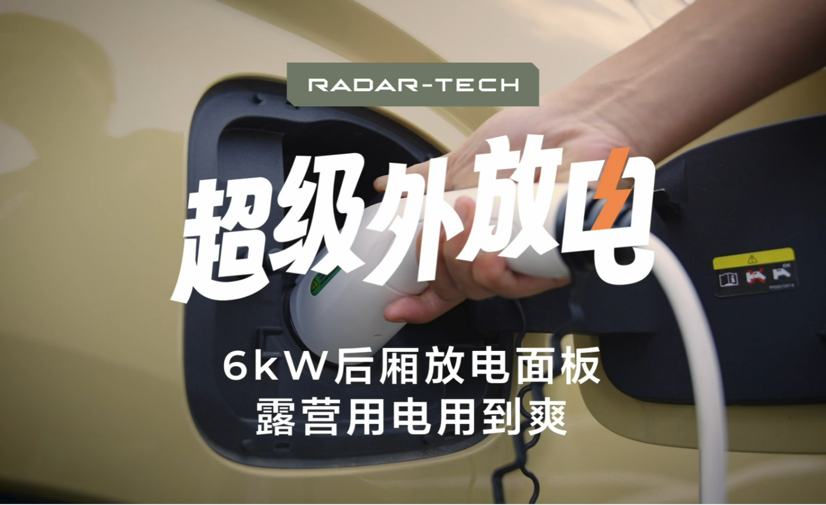 露营绝配——雷达RD6超级外放电 6kW后厢用电面板 - 知乎