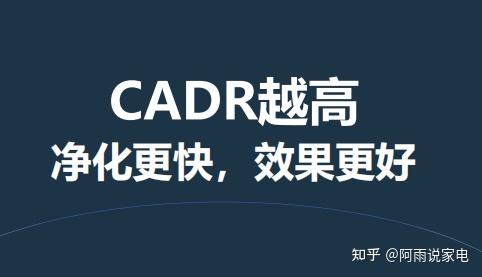 对空气净化器而言，CADR 值是最重要的指标吗？ - 知乎
