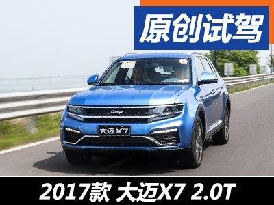 表现不错 试驾大迈X7 2.0T自动至尊型 - 知乎