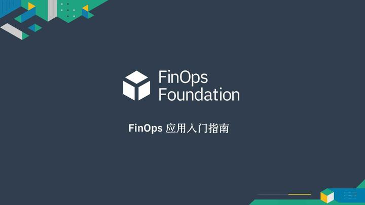 FinOps 应用入门指南 - 知乎