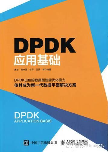 DPDK新手入门必读五本书籍【强烈推荐】 - 知乎