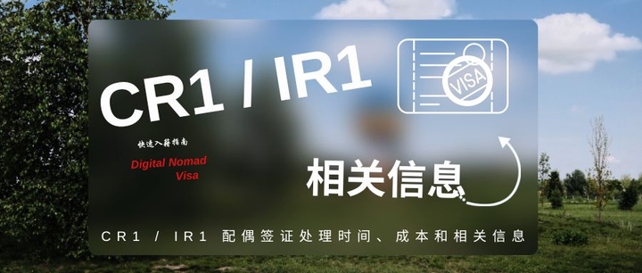 CR1 / IR1 配偶签证处理时间、成本和相关信息 - 知乎