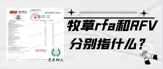 相对于牧草rfa和RFV分别指什么？ - 知乎