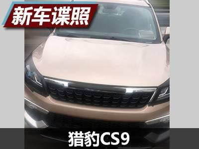 外观细节调整 猎豹CS9实车谍照曝光 - 知乎