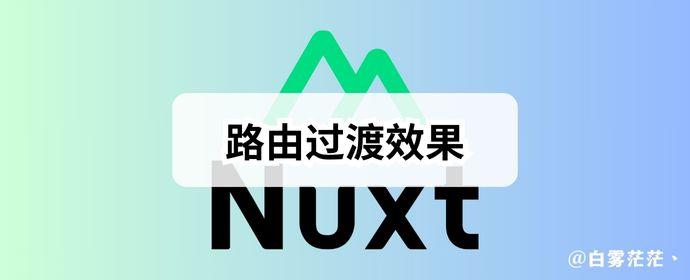 Nuxt3 实战 (十一)：添加路由 Transition 过渡效果和 Loading 动画 - 知乎