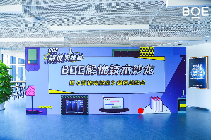 BOE（京东方）技术沙龙第二场重磅来袭 创新科技赋能美好生活 - 知乎