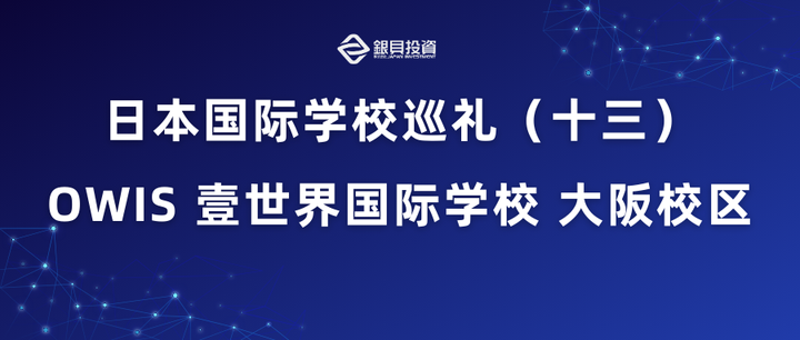 日本国际学校巡礼（十三）OWIS 壹世界国际学校（大阪校区） - 知乎