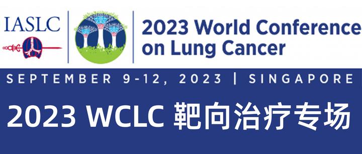 2023 WCLC | 肺癌靶向研究重磅更新！ - 知乎