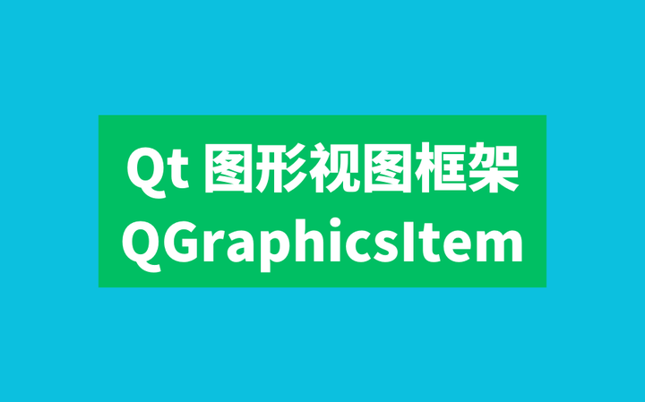 Qt 图形视图框架——QGraphicsItem - 知乎