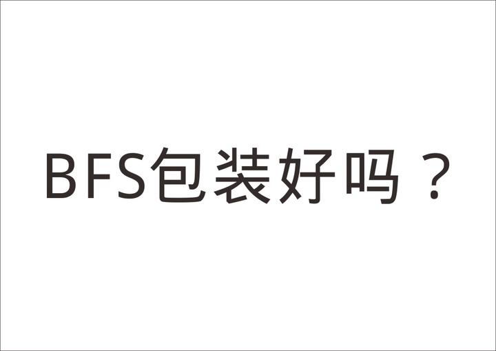 为什么这么多精华要用BFS包装 - 知乎