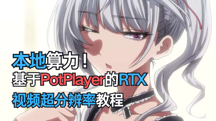 你就是猴子也能学会！基于PotPlayer的RTX视频超分辨率教程 - 知乎