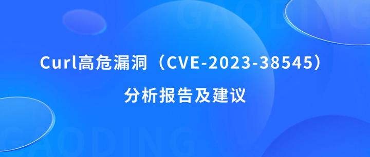 Curl高危漏洞（CVE-2023-38545）分析报告及建议 - 知乎