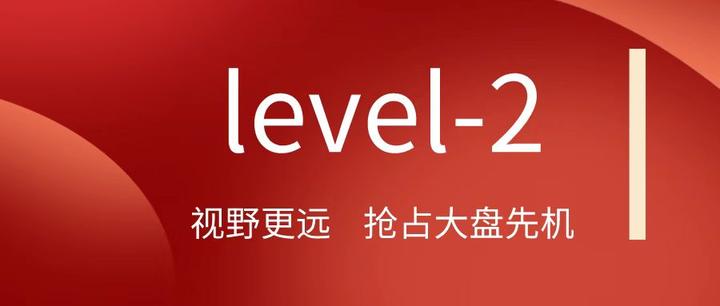 一篇关于level-2的全解 - 知乎