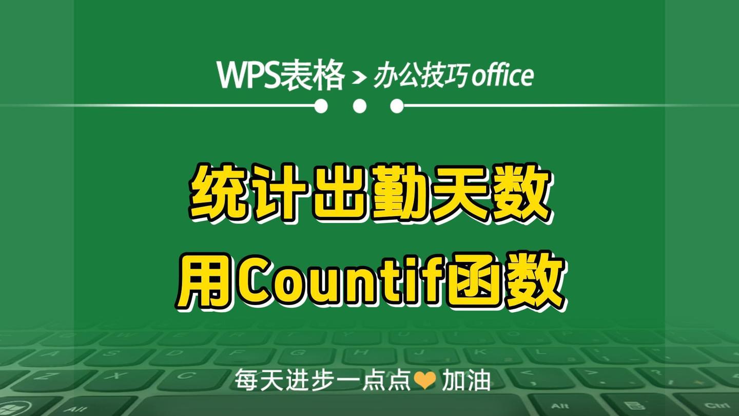 WPS表格中统计出勤天数用countif函数 - 知乎