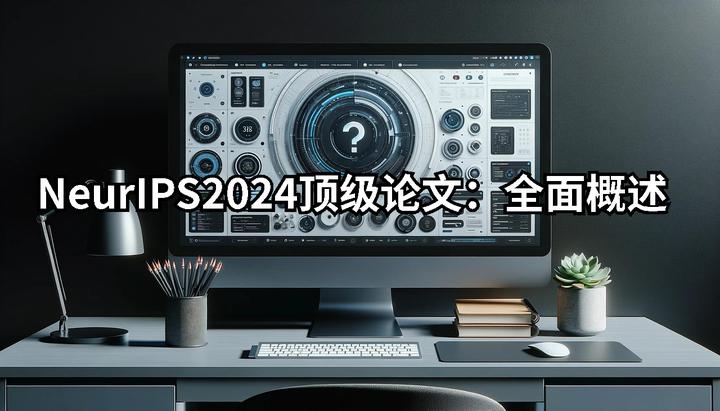 NeurIPS2024顶级论文：全面概述 - 知乎