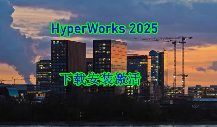 工程仿真必备：HyperWorks 2025 下载+安装教程超详细步骤 - 知乎