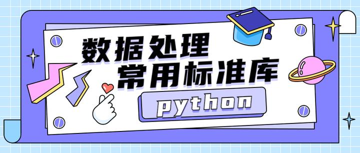 Python教学 盘点 Python 数据处理常用标准库 知乎