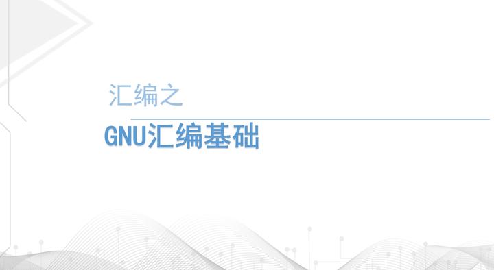 GNU汇编基础 - 知乎
