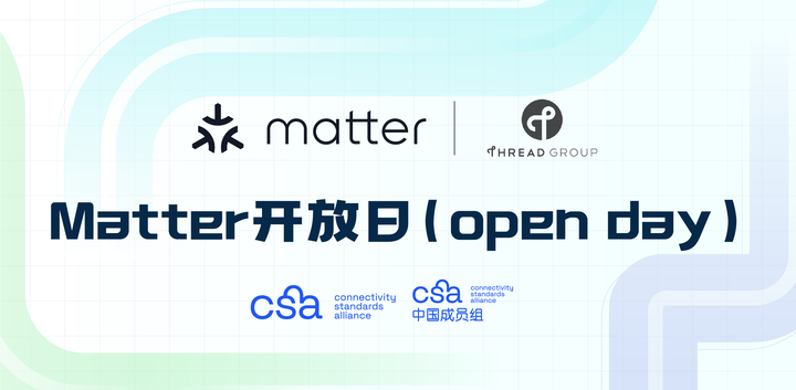 Matter Open Day 即将开幕，携手 Thread Group 探索智能家居未来发展 - 知乎