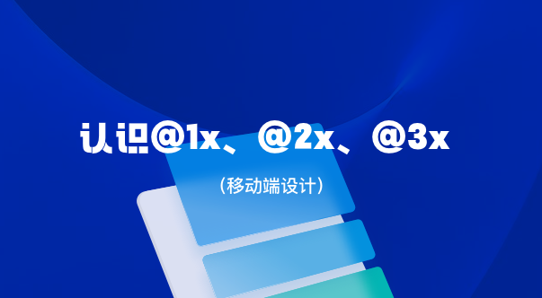 认识@1x、@2x、@3x - 知乎
