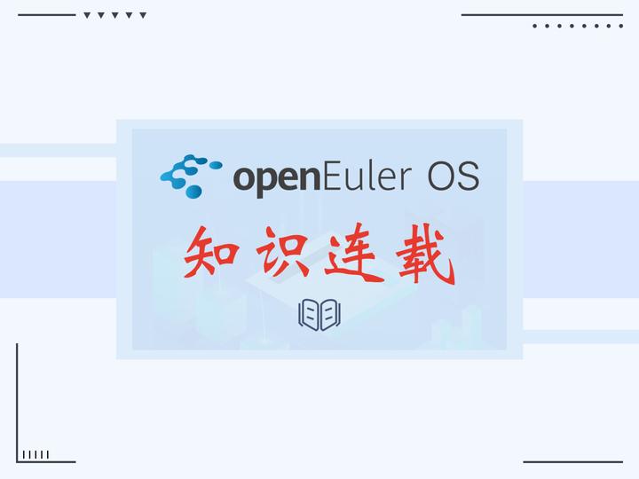 第四十三期 向openeuler内核中增加一个系统调用 知乎