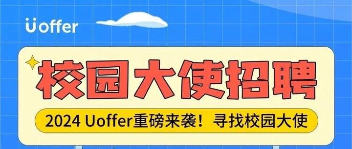2024 Uoffer招募令重磅来袭！ - 知乎