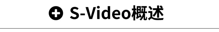 S-Video视频接口全剖析