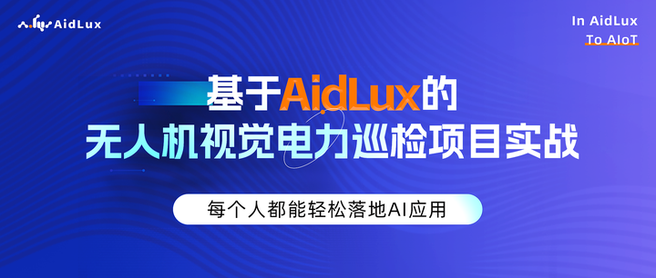 AidLux无人机视觉电力巡检AI实战训练营活动正式开启！ - 知乎