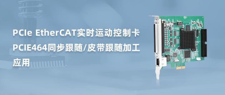 PCIe EtherCAT实时运动控制卡PCIE464同步跟随/皮带跟随加工应用 - 知乎