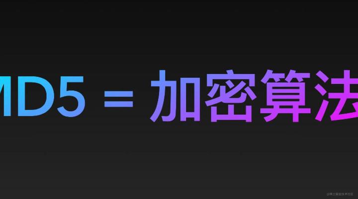 MD5 到底算不算一种加密算法？ - 知乎