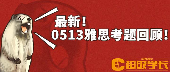 最新！0513雅思考题回顾！ - 知乎