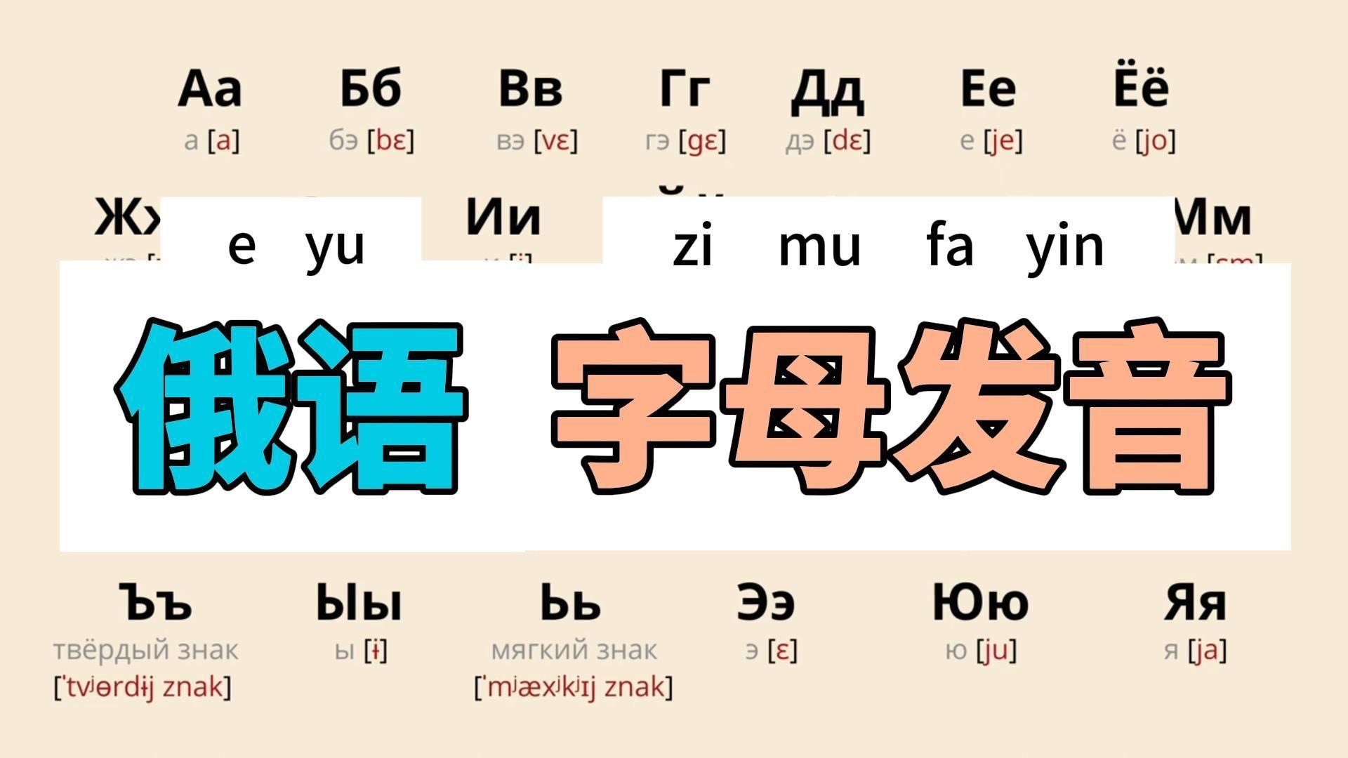保姆级俄语字母发音教学 每天一遍 一周学会俄语字母发音 - 知乎