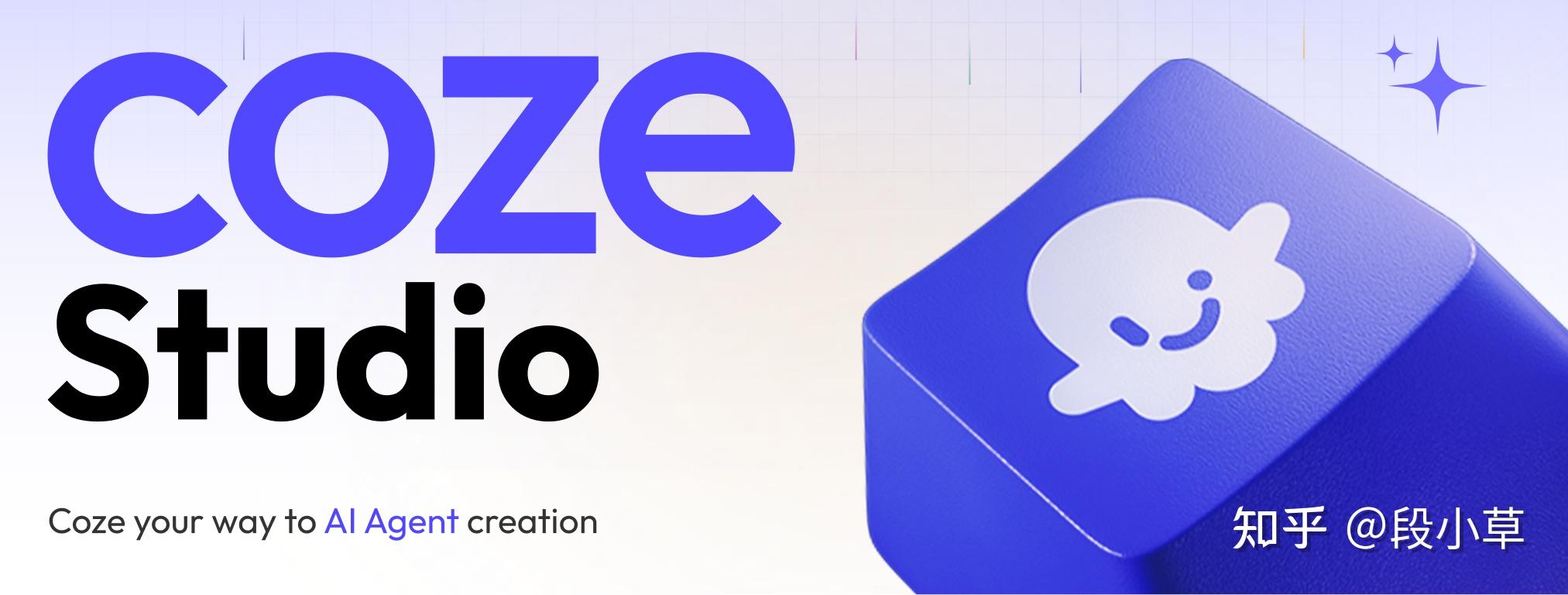 如何看待字节的工作流平台Coze开源？意味着什么？ - 知乎