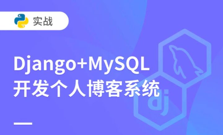 实用的python Django实战项目 知乎 