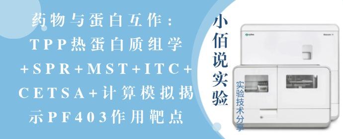 药物与蛋白互作：TPP热蛋白质组学+SPR+MST+ITC+CETSA+计算模拟揭示PF403作用靶点 - 知乎