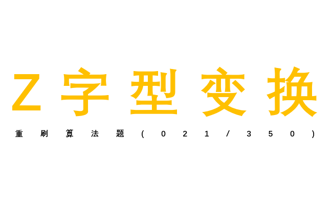 算法第二十一题： Z字形变换，震荡指针，leetcode编号6，难度中等，字符串题 知乎
