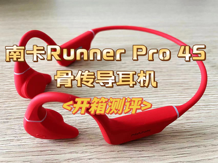游泳耳机/运动耳机推荐｜NANK南卡Runner Pro 4s骨传导耳机开箱测评 - 知乎