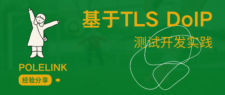 基于TLS DoIP测试开发实践 - 知乎