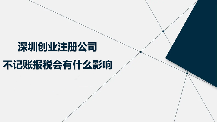 深圳创业注册公司不记账报税会有什么影响 知乎