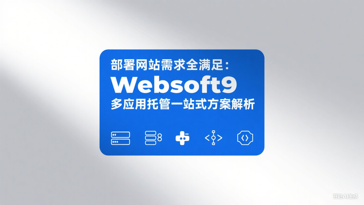 部署网站需求全满足：Websoft9 多应用托管一站式方案解析 - 知乎